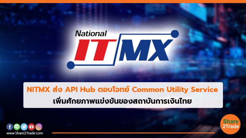 NITMX ส่ง API Hub ตอบโจทย์ Common Utility Service เพิ่มศักยภาพแข่งขันของสถาบันการเงินไทย ...